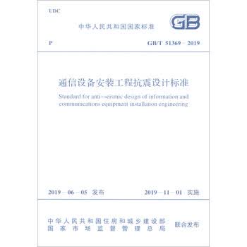 GB/T 51369-2019 通信设备安装工程抗震设计标准