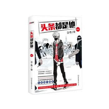 【赠印有FLY全员烫金明星签名私照明信片五张＋书签】头条都是他 快把我哥带走作者幽灵全新爆笑连载 超5亿阅读 正版书