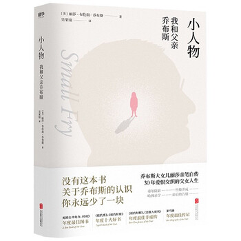 小人物(我和父亲乔布斯)