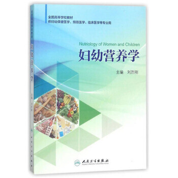正版图书 妇幼营养学 刘烈刚 人民卫生出版社 9787117253048