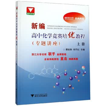 新编高中化学竞赛培优教程(专题讲座上)