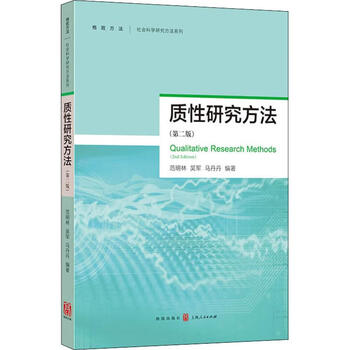 质性研究方法(第2版) 人文科学  范明林,吴军,马丹丹 著 格致出版社 新华书店官网正版图书籍