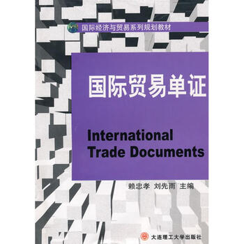 国际贸易单证