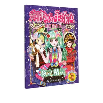 蜜桃俏公主涂色(夜之精灵超值白金版)