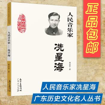 【出版社直营】人民音乐家-冼星海 广东历史文化名人丛书 郭冰茹著 人物传记书籍 广东人民出版社