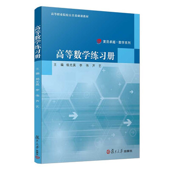 高等数学练习册