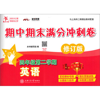 英语期中期末满分冲刺卷 四年级4年级下册第二学期（修订版） 上海同步2022春季