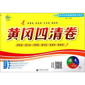 黄冈四清卷：语文（一年级上册 RJ）
