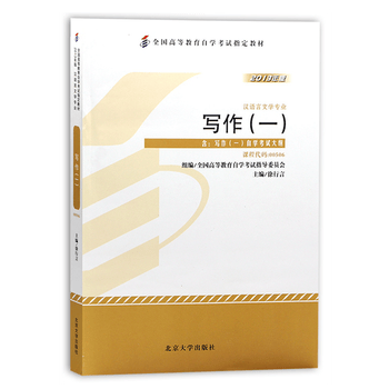 自考教材00506 0506写作一2013年版 徐行言 北京大学出版社 自学考试指定书籍 