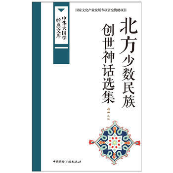 北方少数民族创世神话选集