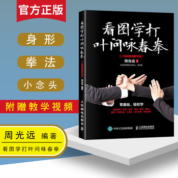看图学打叶问咏春拳 二维码视频教学版  咏春拳书籍 身形实战训练 零基础学习 高清真人连拍动作