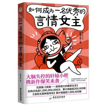 如何成为一名的言情女主 青春文学 轩辕小胖 广东旅游出版社 9787557011680