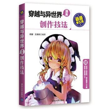 穿越与异世界漫画创作技法动漫梦工场