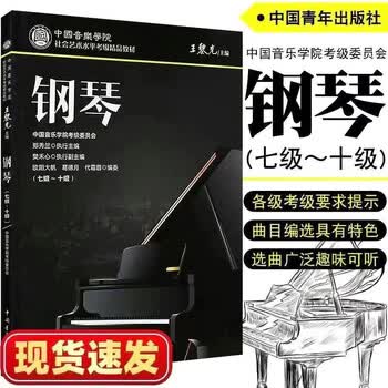 【可选单本】2021中国音乐学院社会艺术水平考级精品教材 钢琴一级-六级七级-十级爵士钢琴一二三四五级 钢琴考级 王黎光 钢琴七级-十级