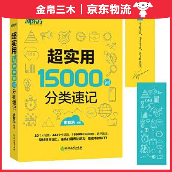 新东方实用15000词分类速记