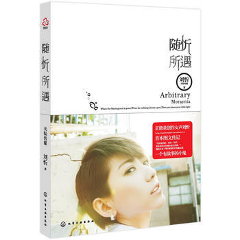 刘忻 随忻所遇 刘忻 9787122173201 化学工业出版社