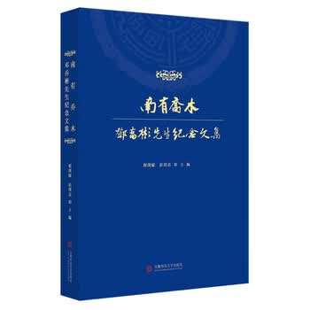 南有乔木9787567639737安徽师范大学程国赋