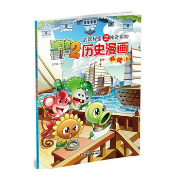 植物大战僵尸2：历史漫画·明朝（上）