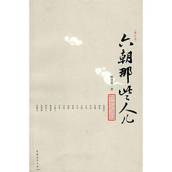 六朝那些人儿(图文版)