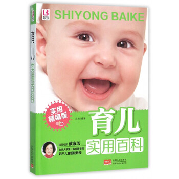育儿实用百科(实用精编版)