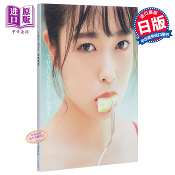 乃木坂46 齐藤优里写真集 7秒的幸福 日文原版 斉藤優里写真集 ７秒のしあわせ
