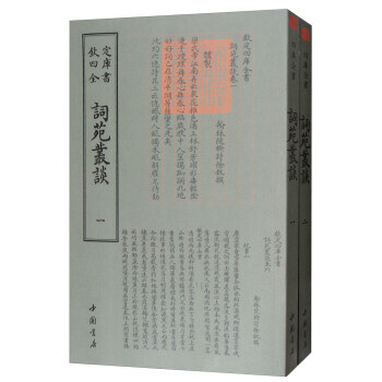 词苑丛谈(套装共2册)/四库全书词曲类