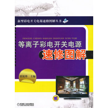 等离子彩电开关电源速修图解 电子与通信 张锐锋主编 机械工业出版社 9787111418689