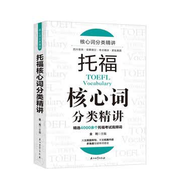 托福核心词分类精讲 金利