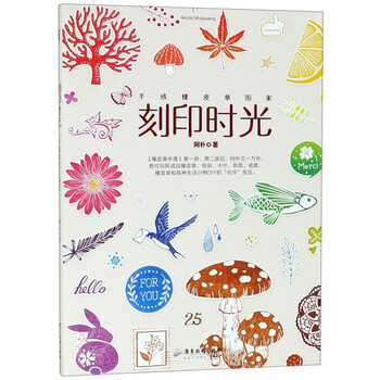 刻印时光：手感橡皮章图案