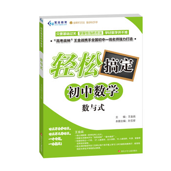 轻松搞定初中数学·数与式