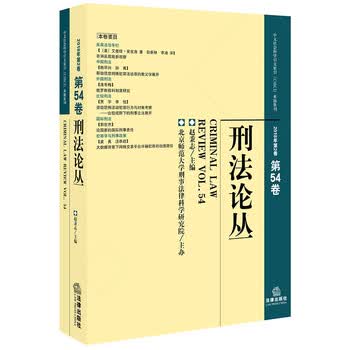 刑法论丛（2018年第2卷 总第54卷）