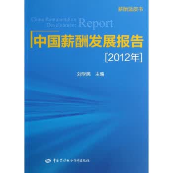 中国薪酬发展报告 