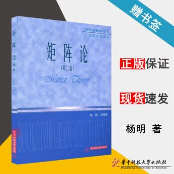 包邮 矩阵论 第二版 第2版 杨明 刘先忠 华中科技大学出版社 公共基础课系列 研究生教学用书
