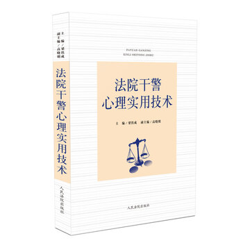 法院干警心理实用技术