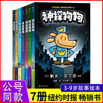 正版 神探狗狗系列漫画书全套7册dogman中文版的冒险儿童课外阅读连环画图画故事6-8-9-10-12周岁小学生课外睡前读物绘本童话书籍 神探 狗狗1-7 共7册