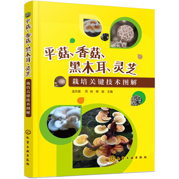 平菇、香菇、黑木耳、灵芝栽培关键技术图解（全彩高清大图现代化养菇）