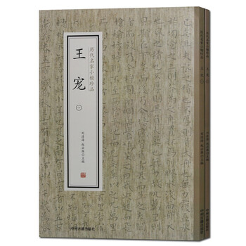 历代名家小楷珍品 王宠小楷 套装2册
