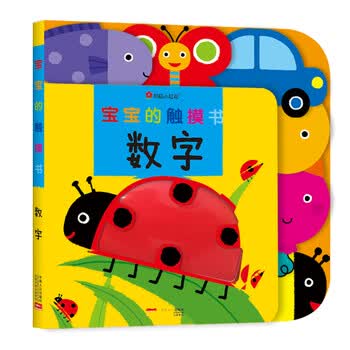 宝宝的触摸书.数字（邦臣小红花出品）