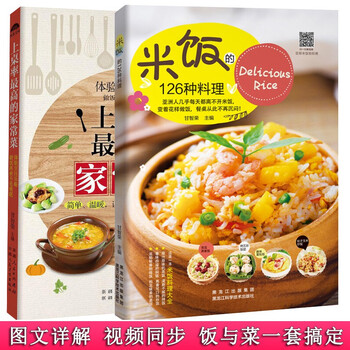 米饭的126种料理+上桌率高的菜谱2册 蒸饭拌饭炒饭烩饭 五谷粗粮美食烹饪教程书家常菜谱书 做饭的书