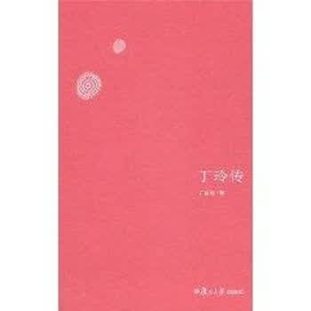丁玲传/青少年知识文库