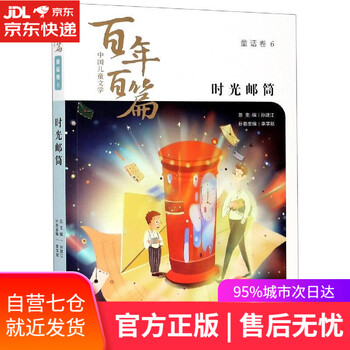 【正版图书】时光邮筒  浙江少年儿童出版社