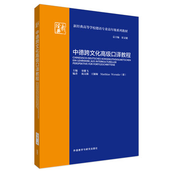 中德跨文化高级口译教程（新经典高等学校德语专业高年级系列教材）