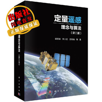 定量遥感：理念与算法（第二版）梁顺林