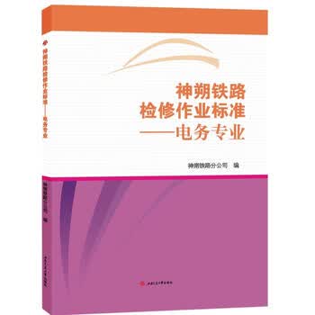 神朔铁路检修作业标准——电务专业