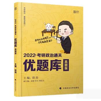 2022考研政治通关优题库(真题版)