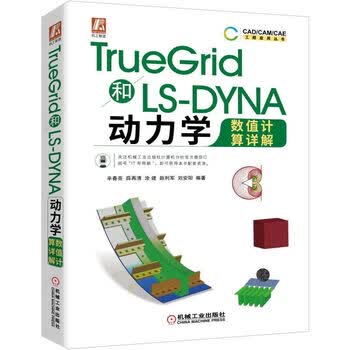 TRUEGRID和LS-DYNA动力学数值计算详解