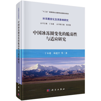 中国冰冻圈变化的脆弱性与适应研究