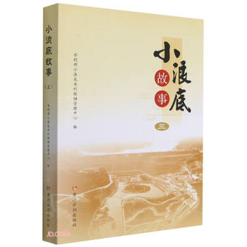 小浪底故事(三)