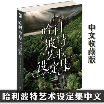 正版防损包装 哈利波特艺术设定集 中文版 马克萨默克 收录场景建构概念草图故事分镜等 哈利波特小说画集书