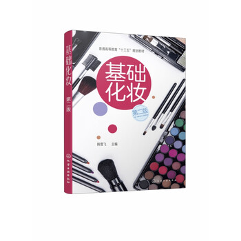 基础化妆(第2版普通高等教育十三五规划教材)